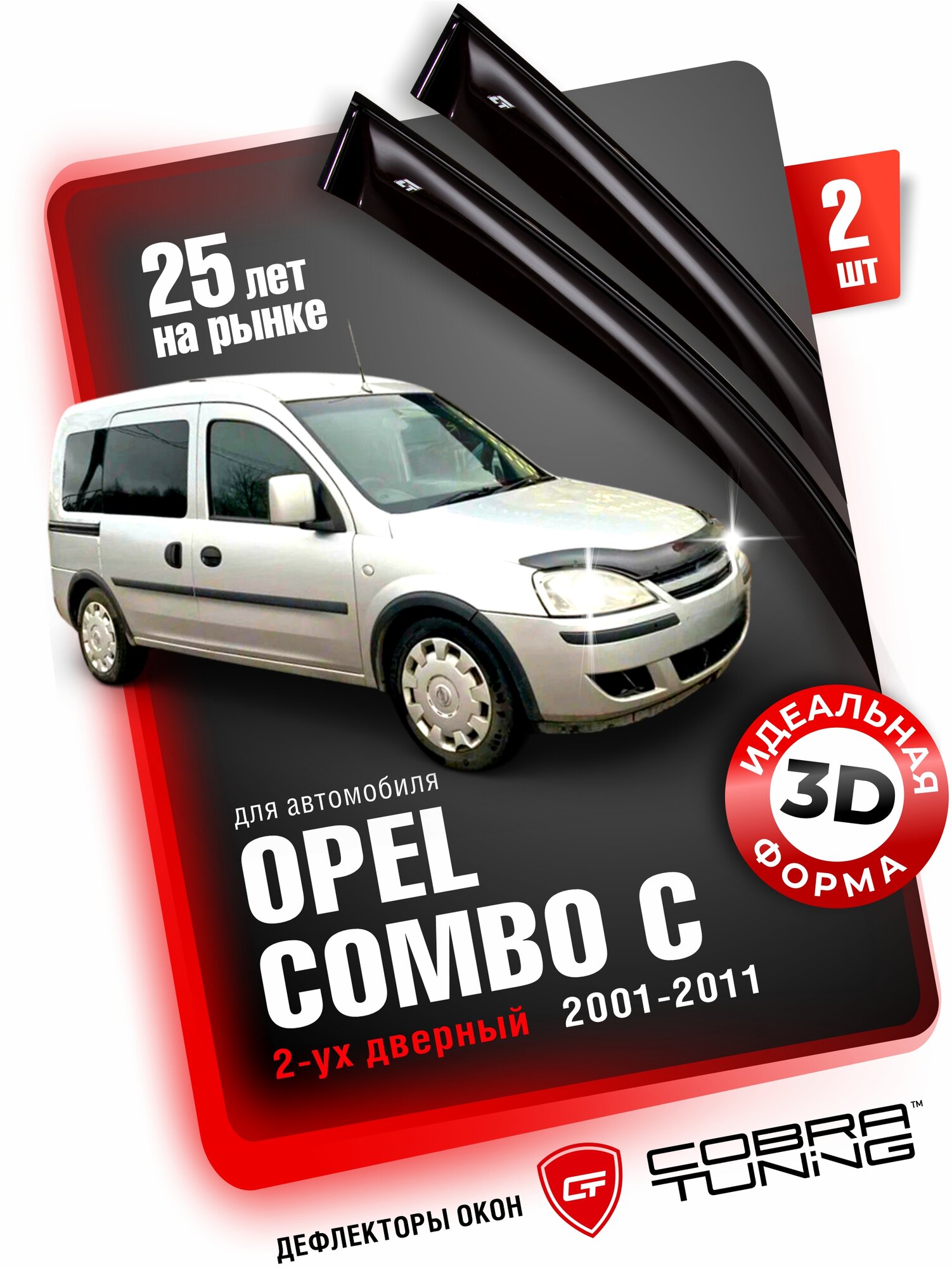 Дефлекторы боковых окон для Opel Combo C (Опель Комбо) 2-ух дверный 2001-2011, ветровики на двери автомобиля, Cobra Tuning