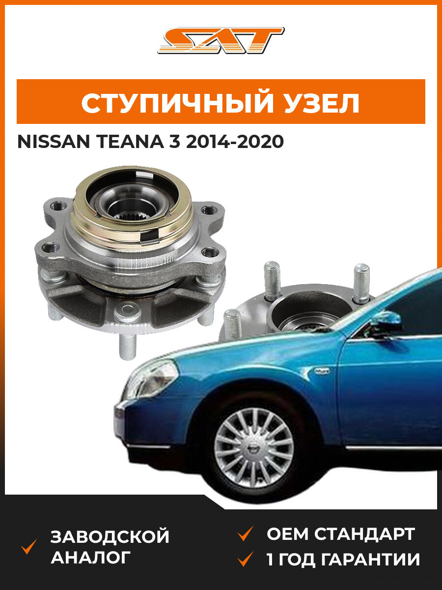 Ступичный узел передний SAT ST40202JP01A Nissan Teana 3 2014-2020 Ниссан Теана