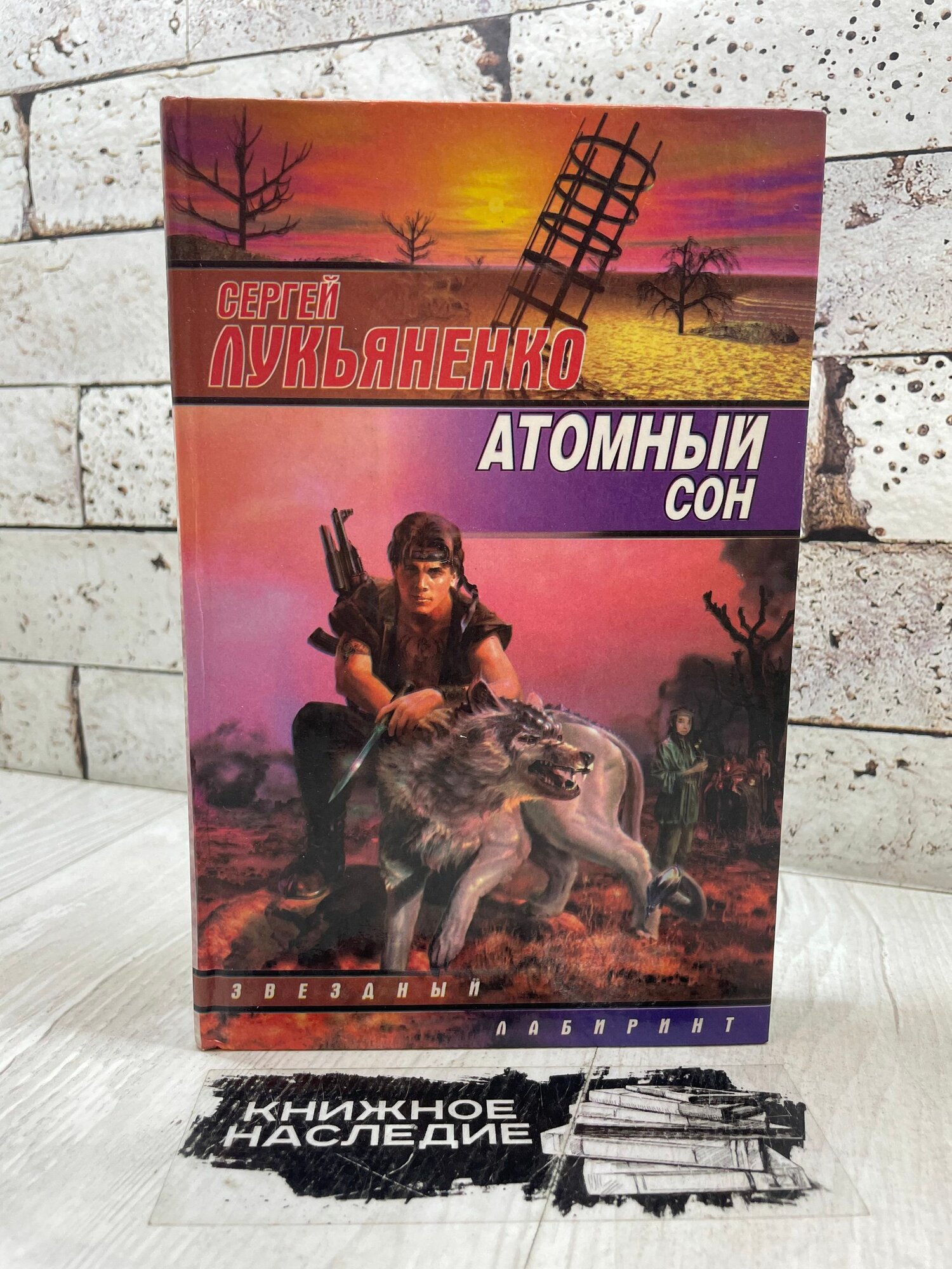 Лукьяненко С. Атомный сон АСТ 2003