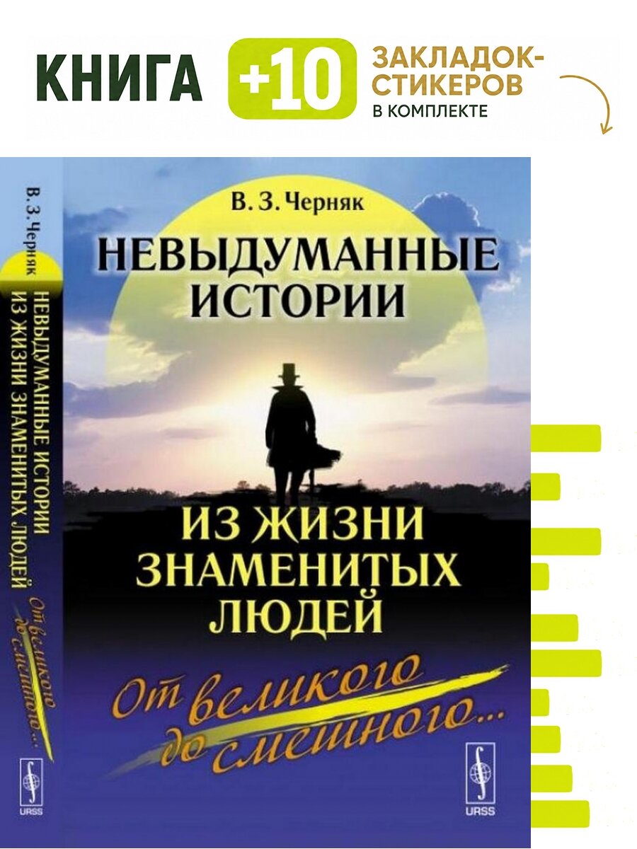 Невыдуманные истории из жизни знаменитых людей: от великого до смешного. Комплект: книга + 10 закладок-стикеров