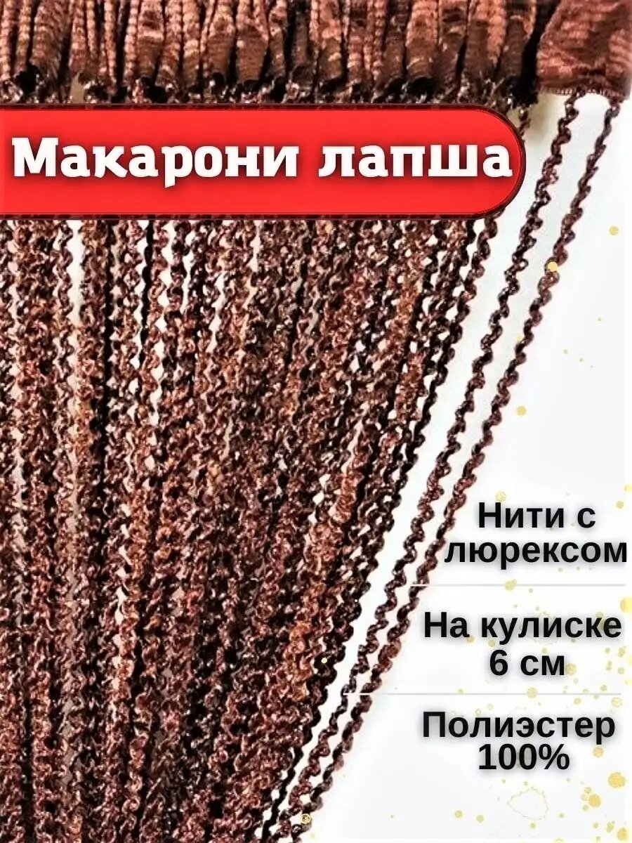 Шторы нитяные кисея макарони 300х280