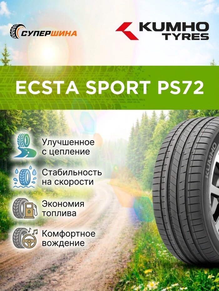 Шины Kumho ECSTA SPORT PS72, летние, 255/45, R18, для легковых авто