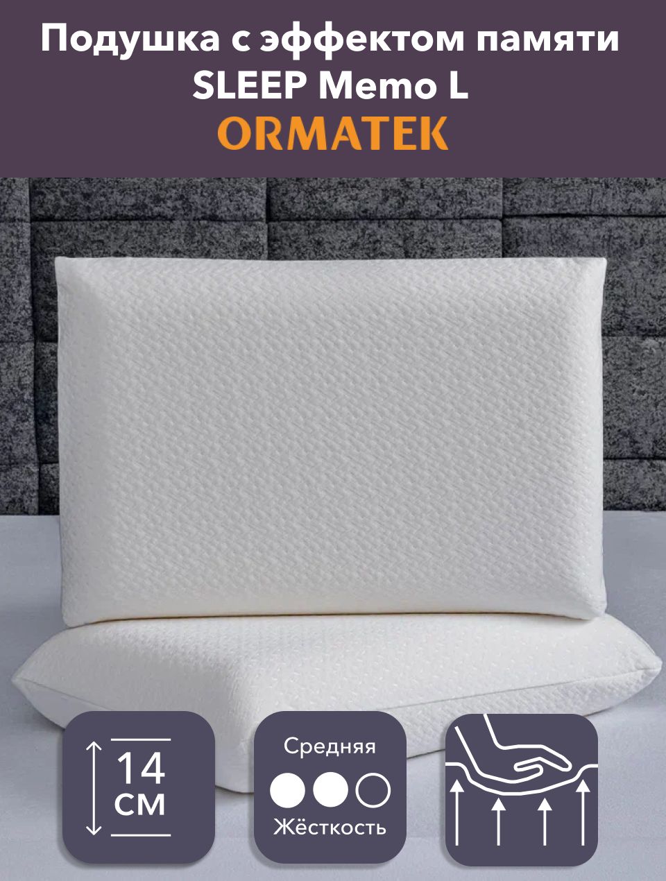 Орматек Анатомическая подушка для сна SLEEP Memo L 60х40х14 см, с эффектом памяти