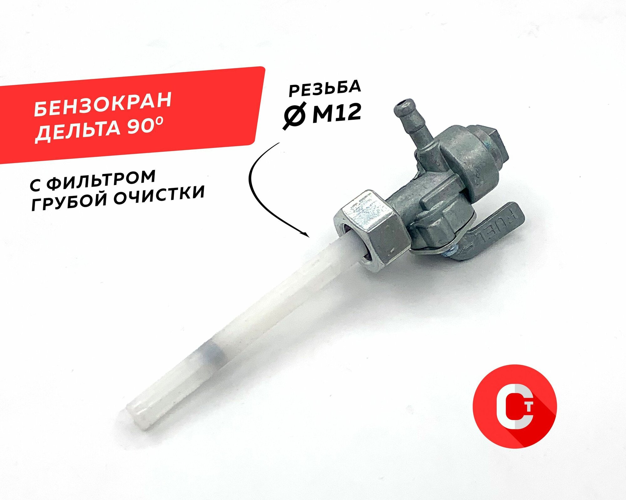 Бензокран / топливный кран мопед Дельта /50-110 см3/ М12 / запчасти на мопед / запчасти на скутер