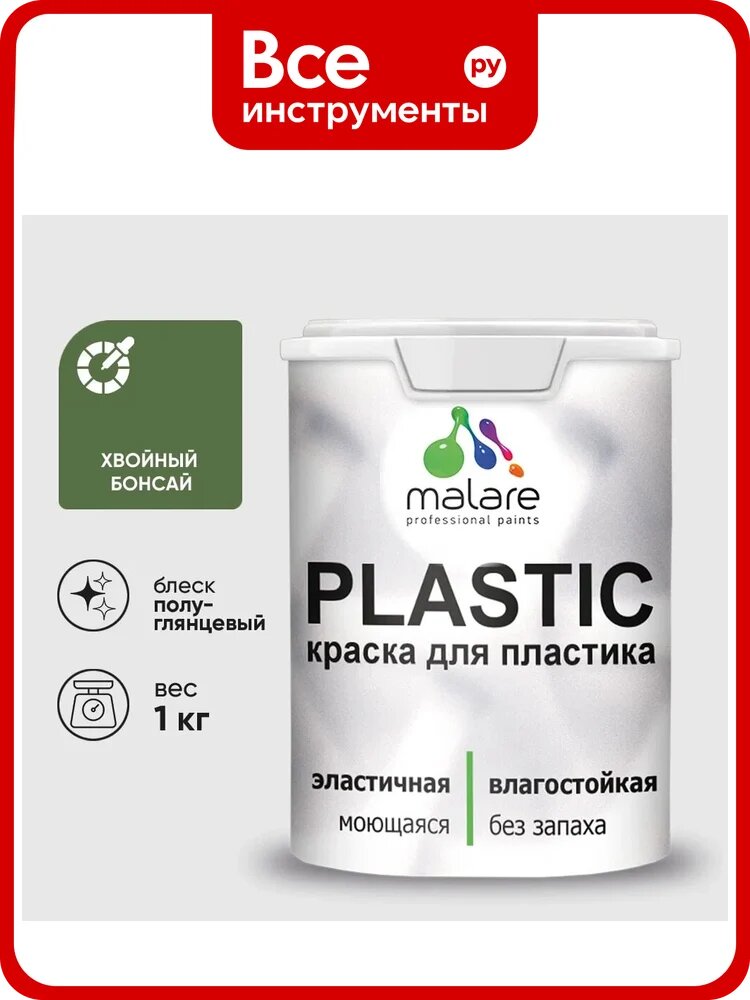 Резиновая краска для пластика MALARE Plastic для ПВХ, для подоконников и откосов, без запаха, полуглянцевая, хвойный бонсай, 1 кг КПЛСТЛХВБПГ0100