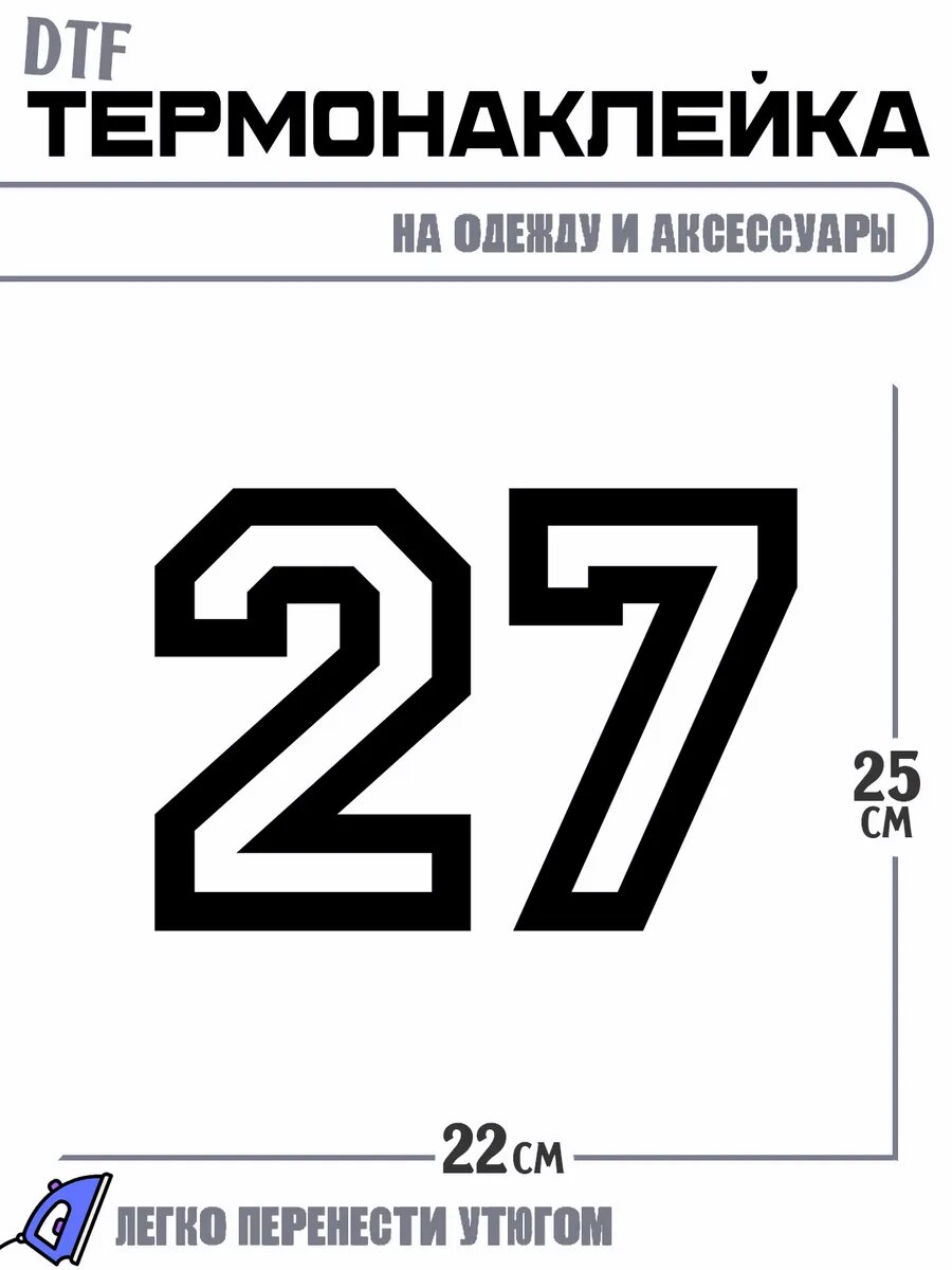 Термонаклейка Number Цифра 27