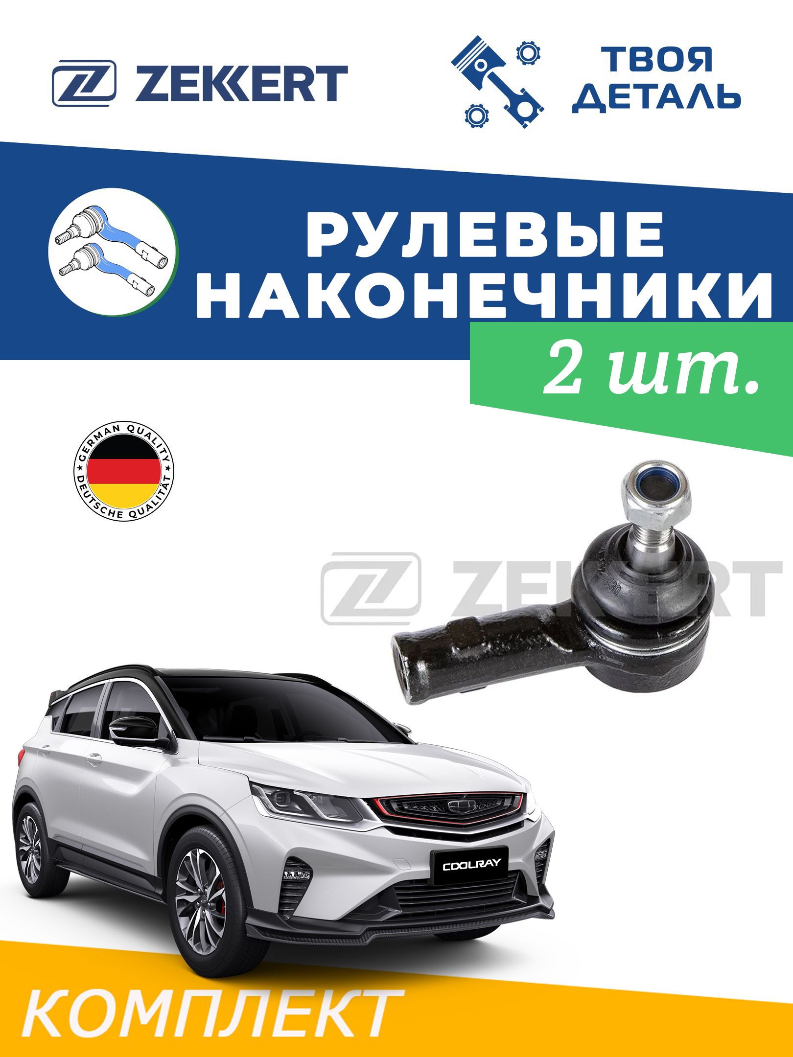 Наконечники рулевые на Geely Coolray 18-, Belgee X50 23-