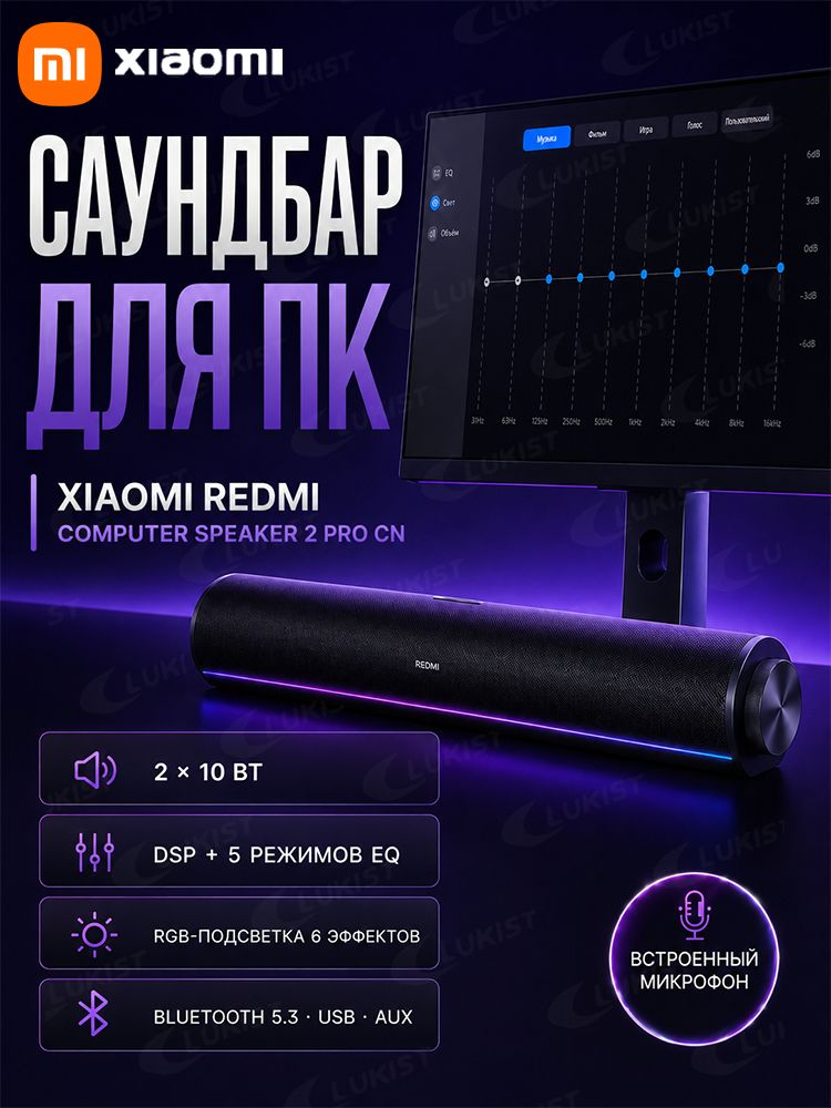 Колонки для компьютера Xiaomi REDMI Computer Speaker 2 Pro CN, саундбар для ПК, Bluetooth 5.3, USB, AUX, RGB-подсветка, 210 Вт, 5 режимов EQ, микрофон