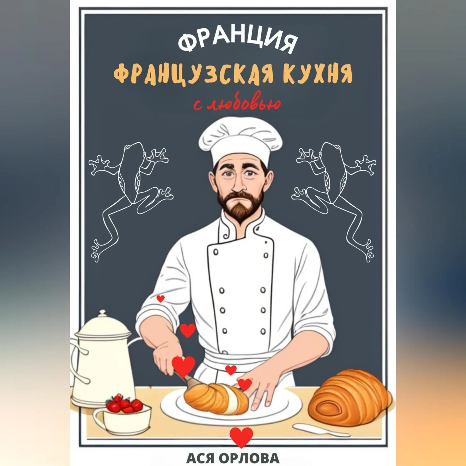 Франция. Французская кухня с любовью [Аудиокнига]