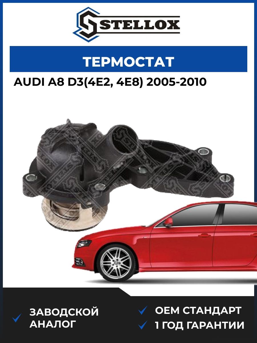Термостат Stellox 2340204SX Ауди A8 D3 Audi A8 D3 2005-2010