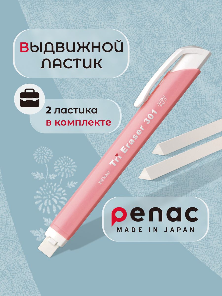 Ластик школьный Penac Tri Eraser выдвижной и 2 сменных ластика