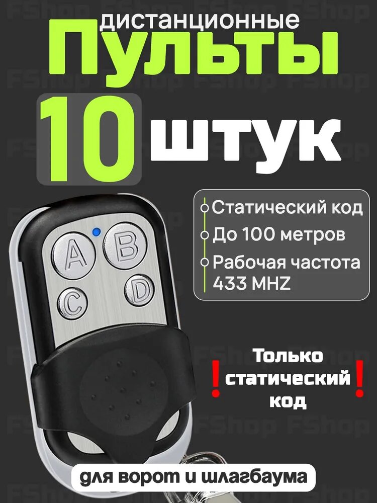 Пульт для ворот и шлагбаума универсальный, пульт-дубликатор 10 штук, программируемый 433 MHz, с батарейкой в комплекте. Брелок JOY для CAME TOP432NA, TOP432SA, TOP432EE и др.