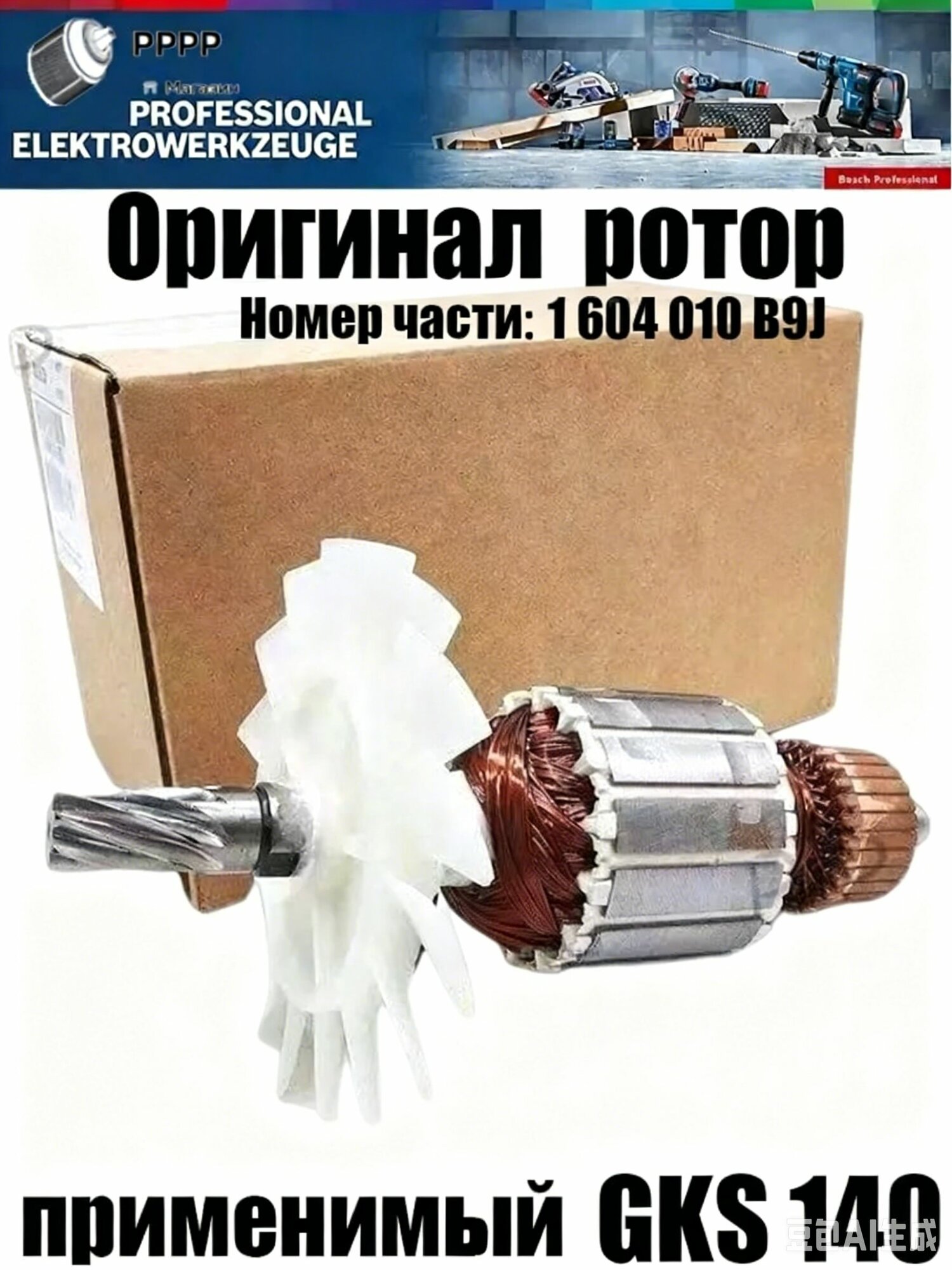 Ротор электрической циркулярной пилы подходит для BOS.CH GKS140 Номер части (1604010B9J)