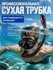 Аксессуары для дайвинга. Портативный дыхательный аппарат для дайвинга!