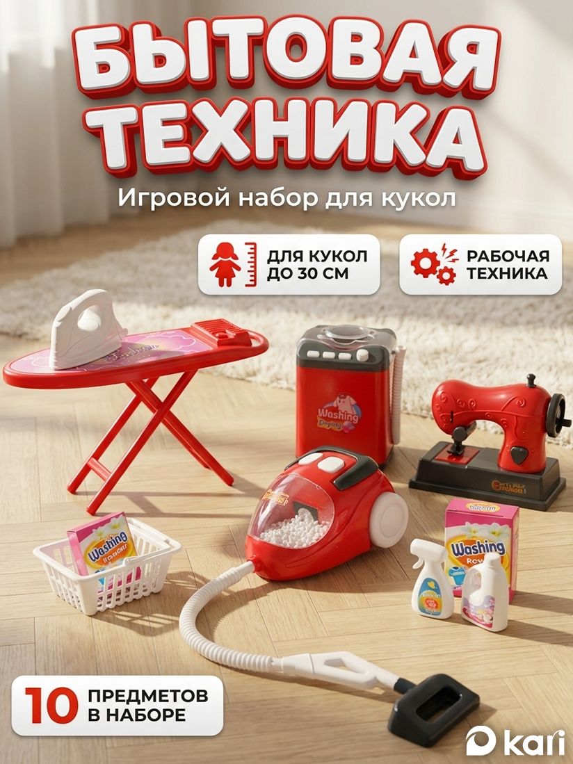 Игровая бытовая техника детский набор Прачечная для кукол