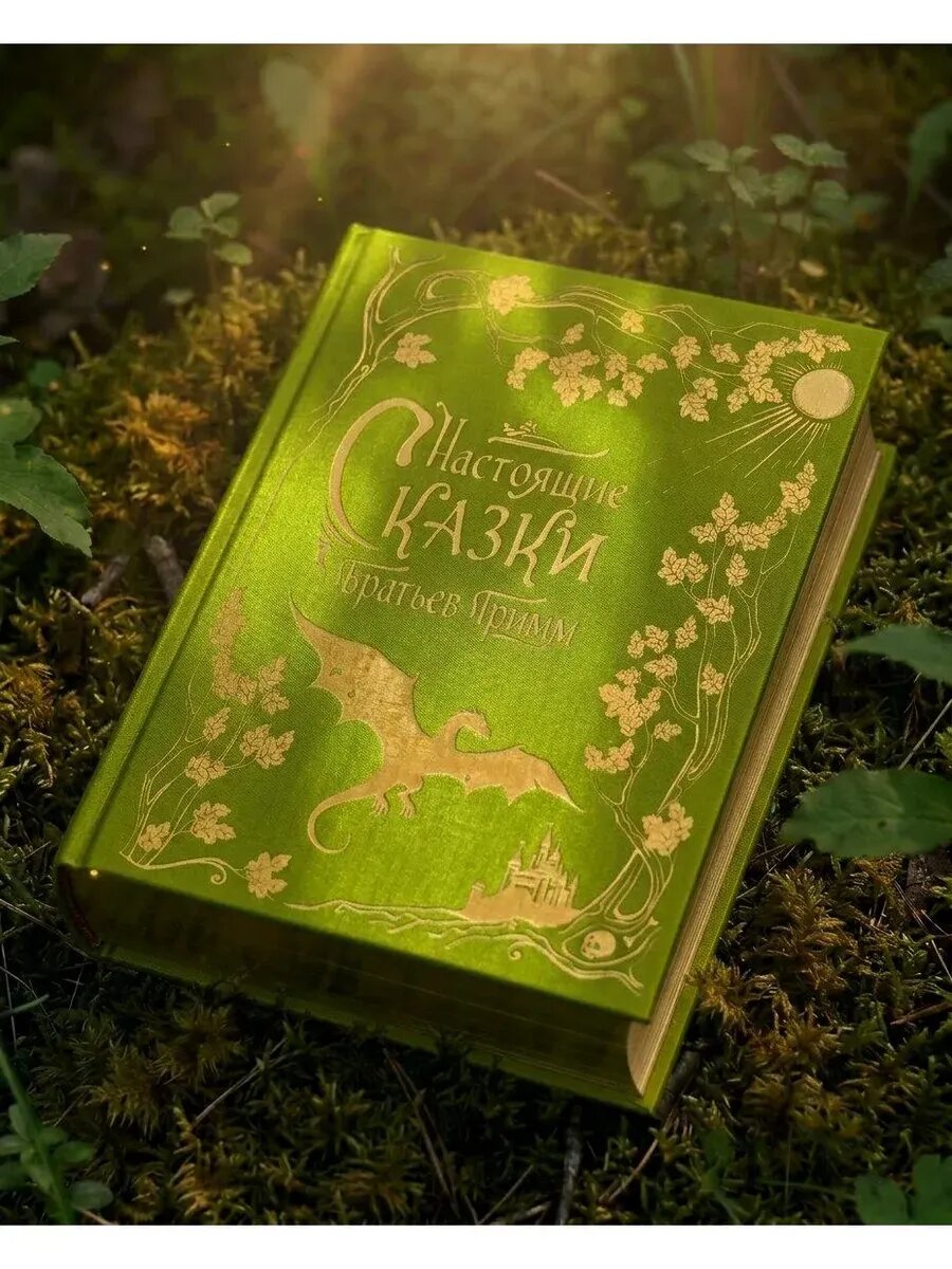 Книга Настоящие сказки братьев Гримм (шелковая коллекция)