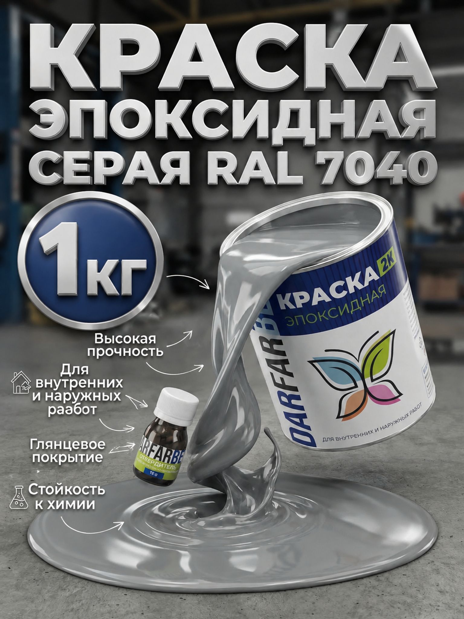 Эпоксидная краска серая RAL 7040 DARFARBEN эмаль для плитки, стен и полов по металлу, бетону, дереву 1 кг