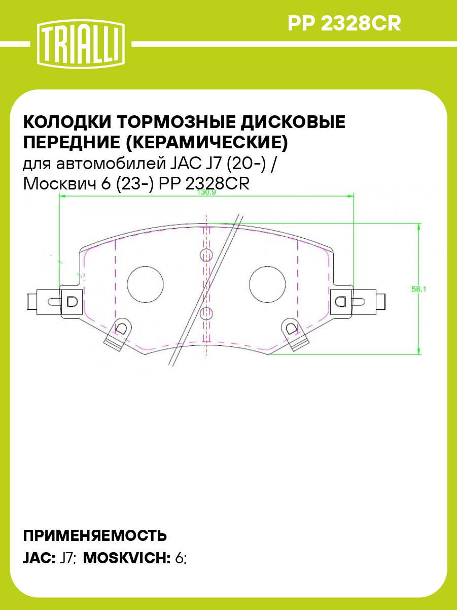 Колодки тормозные дисковые передние (керамические) для автомобилей JAC J7 (20 ) / Москвич 6 (23 ) TRIALLI PP 2328CR