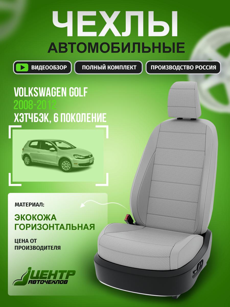 Чехлы Фольксваген Гольф (Volkswagen Golf) 2008-2012 6 хэтчбэк Экокожа Светло-Серый CNTRA772F-699S1 Центр Авточехлов