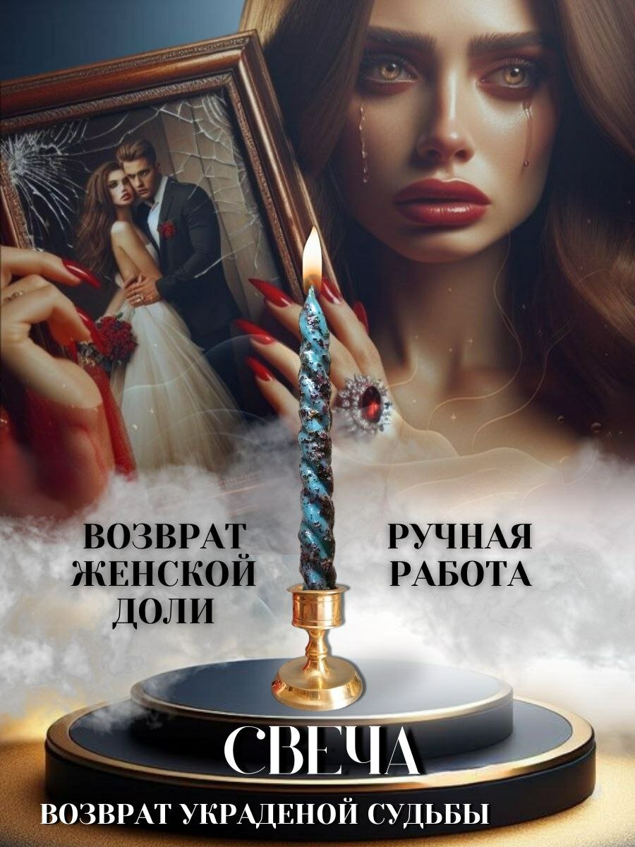 Свеча- возврат женской доли, украденной судьбы