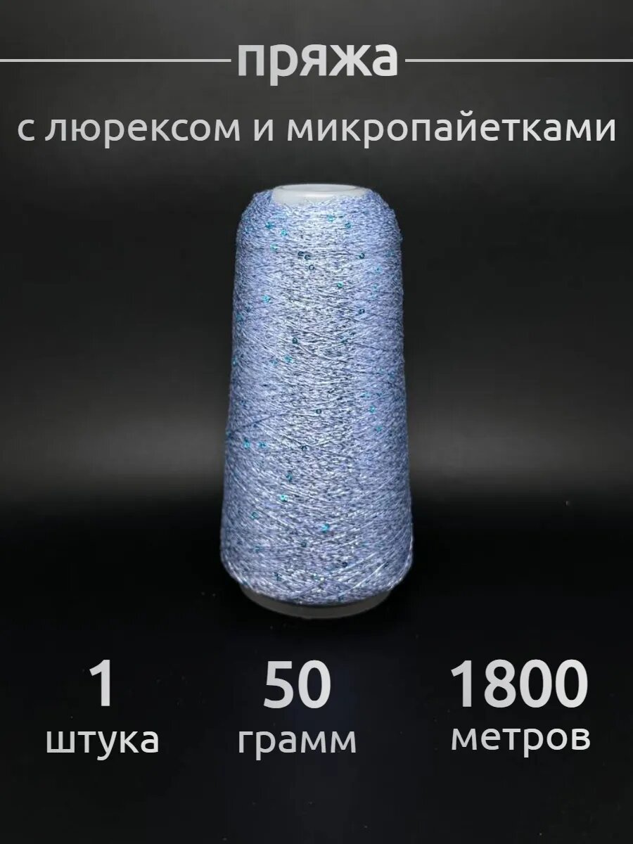 Пряжа для вязания с люрексом и микропайетками. Пайетки 1,5мм.