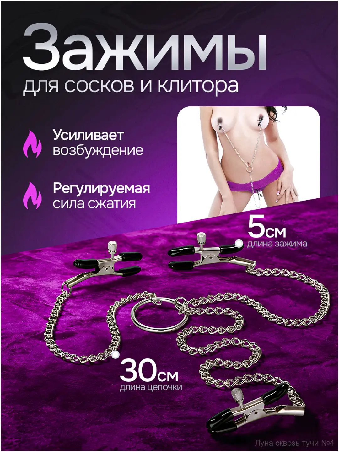 Зажимы для сосков, стимуляторы сосков