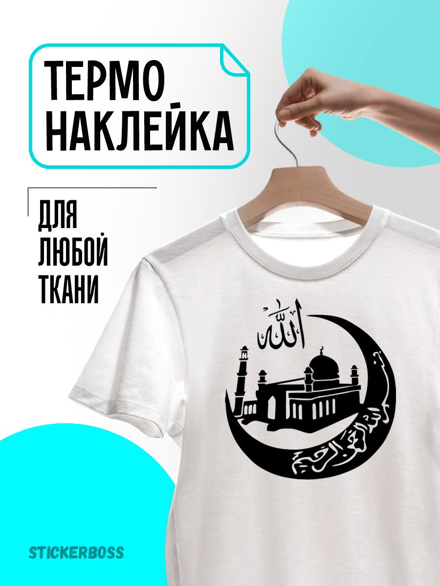 Термонаклейка на одежду мечеть