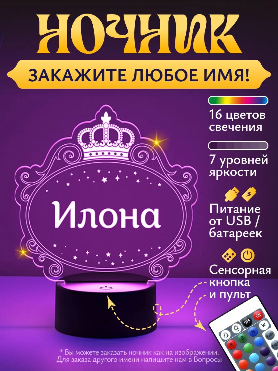 Ночник "Илона - рамка с короной!