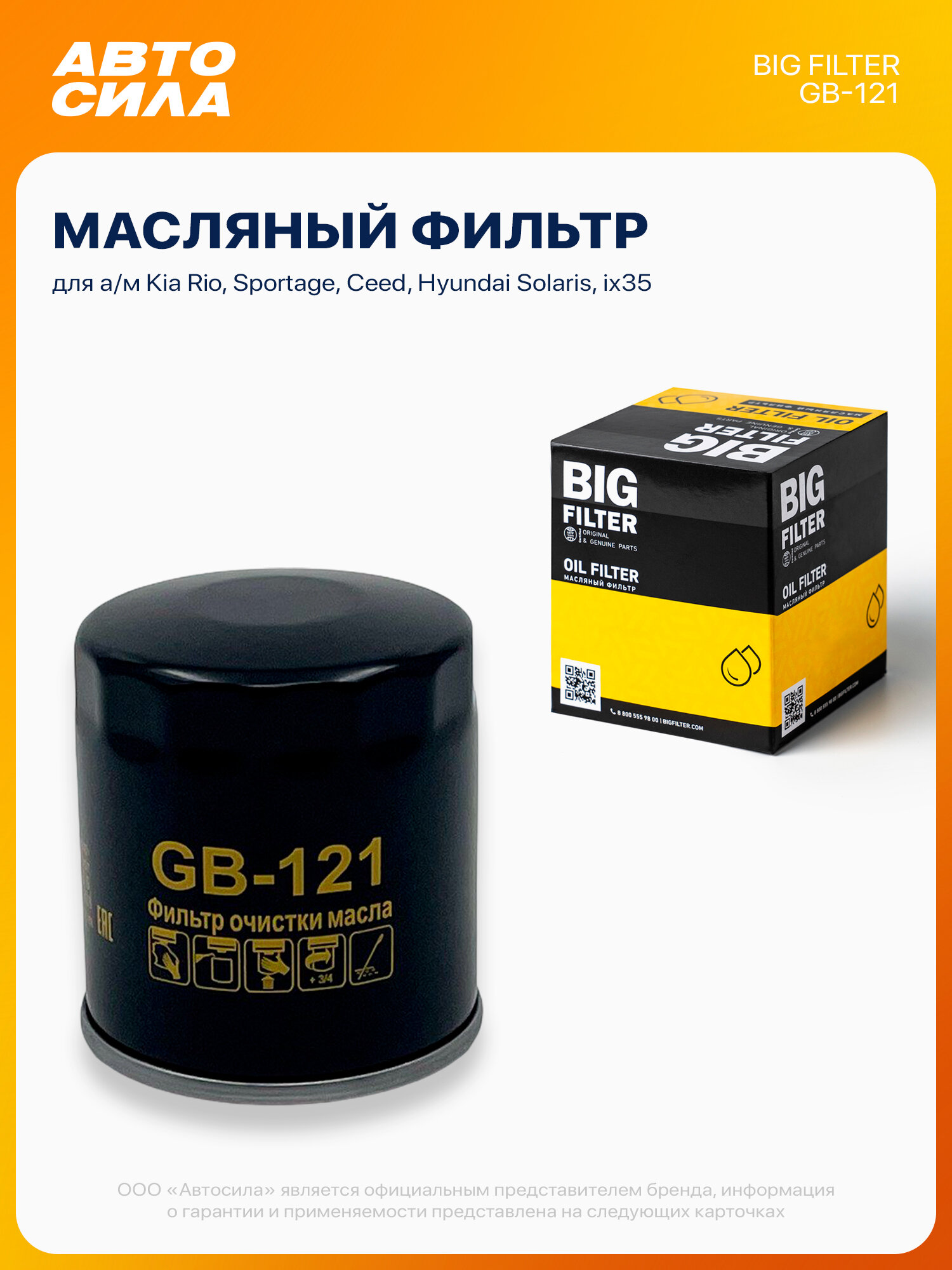 Фильтр масляный для Киа Рио 3 Спортейдж 3 4 Сид 2 3 Венга, Хендай ix35 i40 i30 Санта Фе, Big Filter