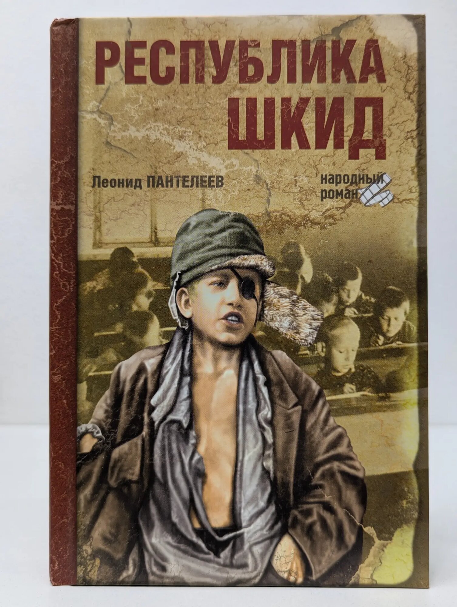 Народный роман. Республика Шкид Пантелеев Алексей Иванович 2013