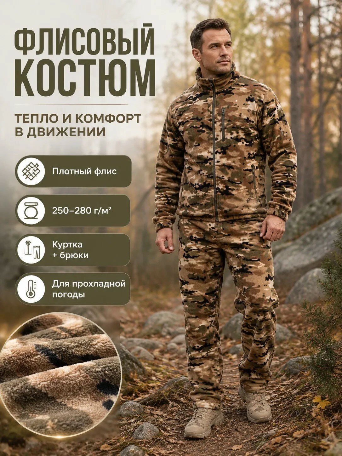 Флисовый костюм мужской, камуфляж.