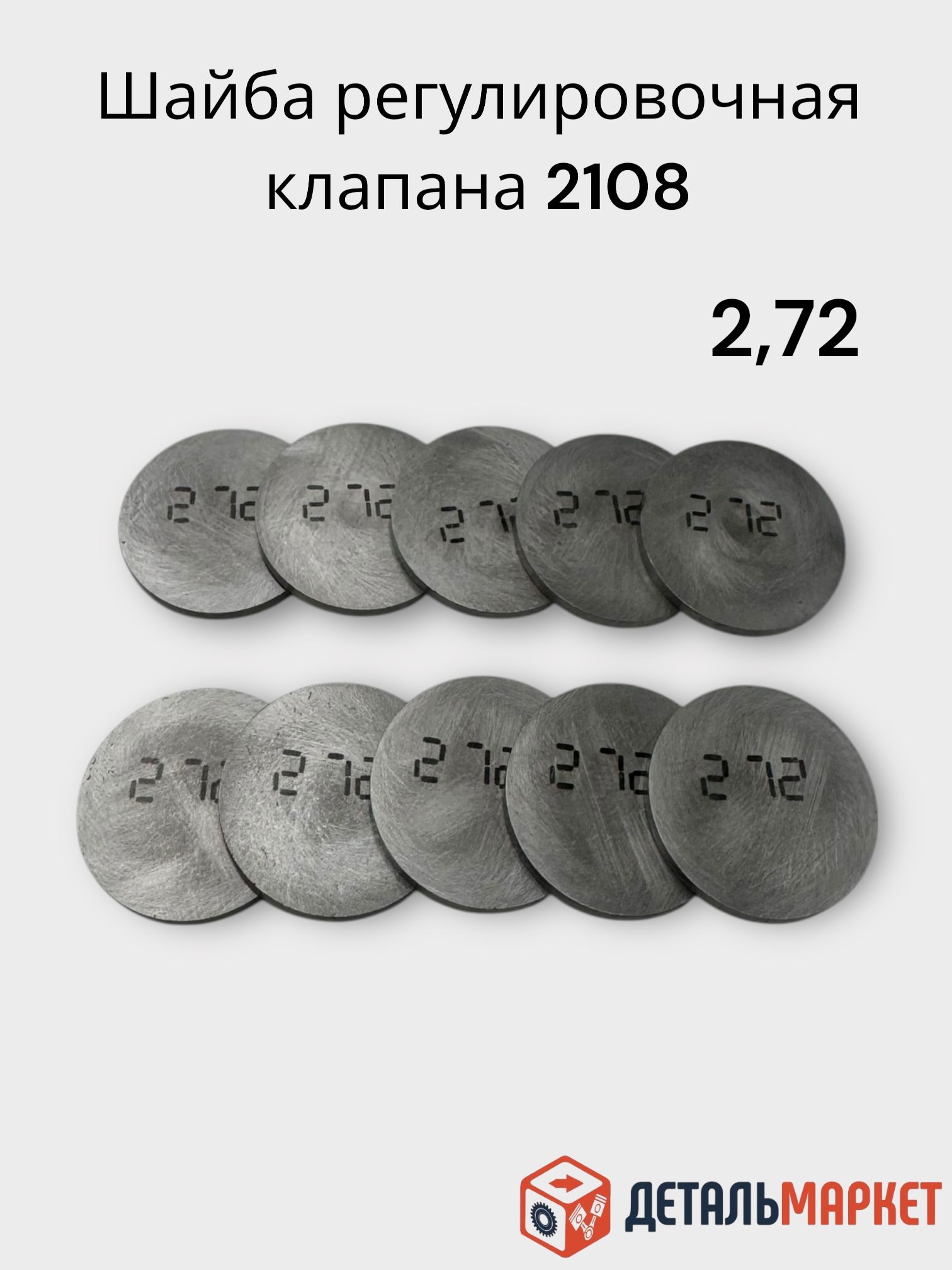 Шайба регулировочная клапанов для ВАЗ 2108 2,72 к-т 10 шт. / комплект регулировочных шайб