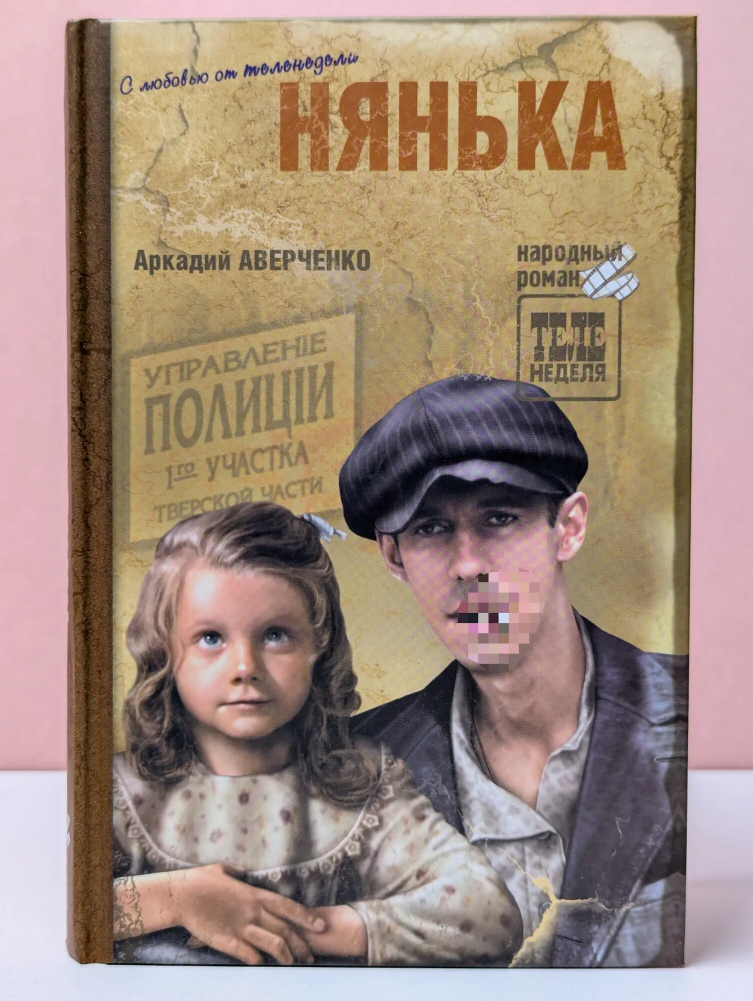 Народный роман. Нянька Аверченко Аркадий Тимофеевич 2013
