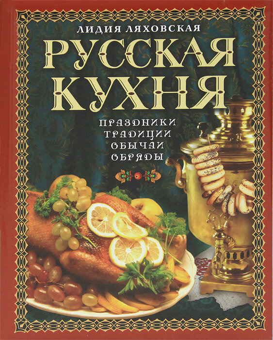 Русская кухня. Традиции. Праздники. Обычаи. Обряды Ляховская Лидия Петровна