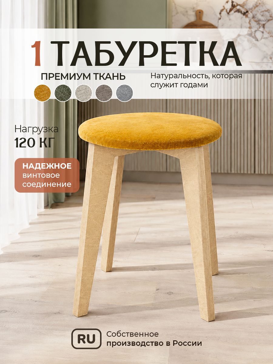 Табурет деревянный для кухни 1 шт, круглый, шенилл желтый