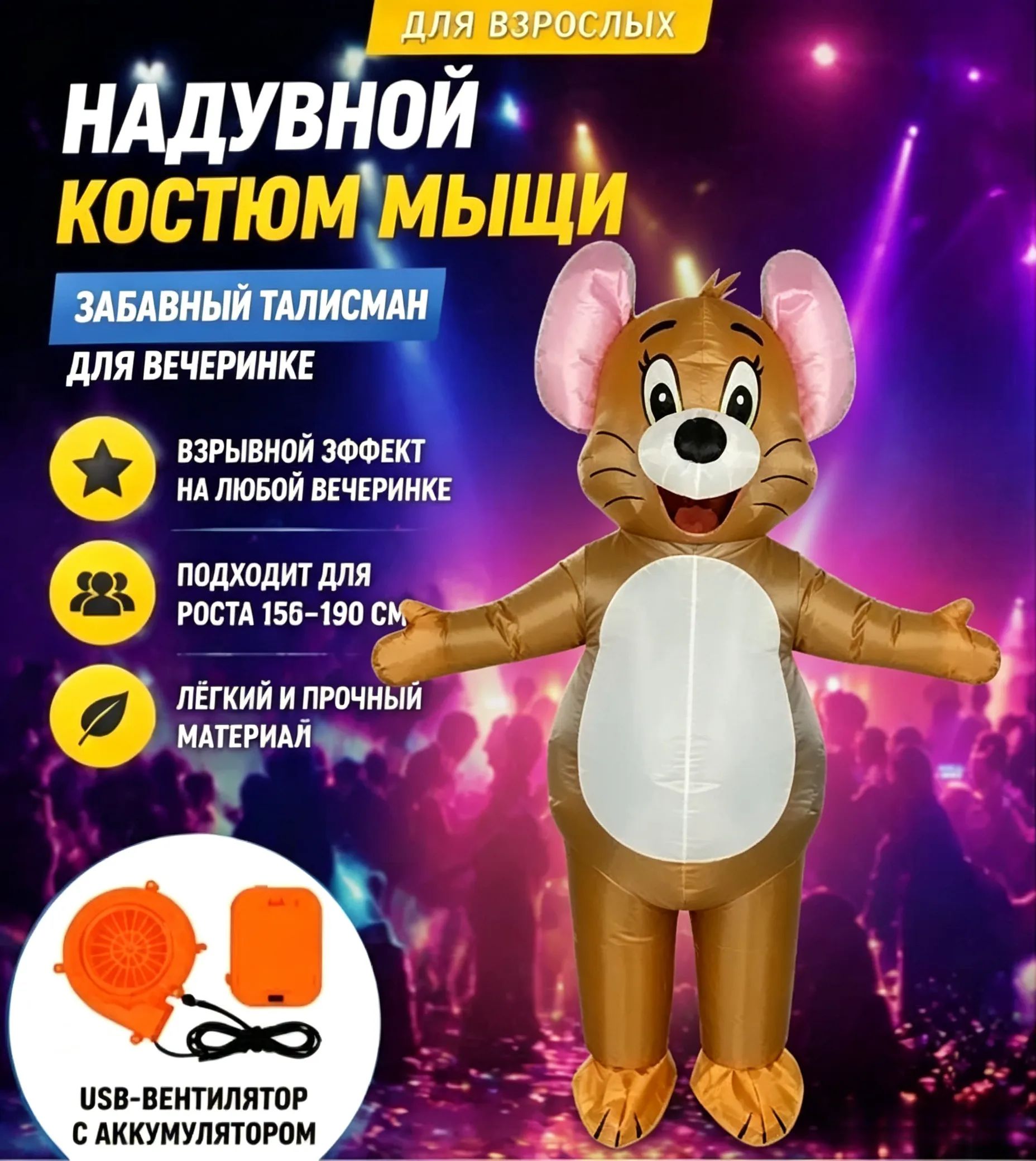 Костюм карнавальный-талисманНадувной костюм мыши для взрослых, рост 150-190 см