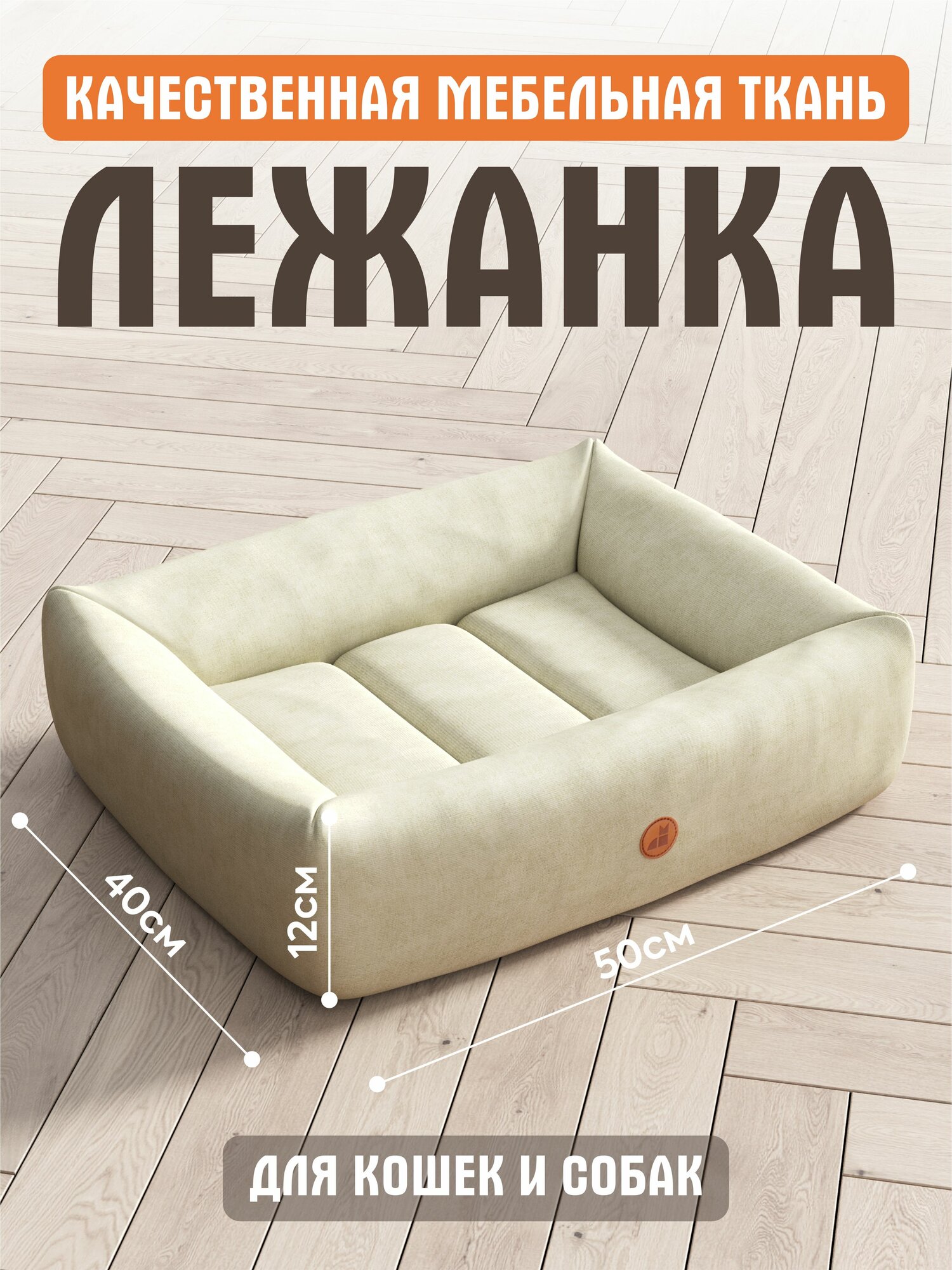 Лежанка для кошек и собак молочный velutto 01