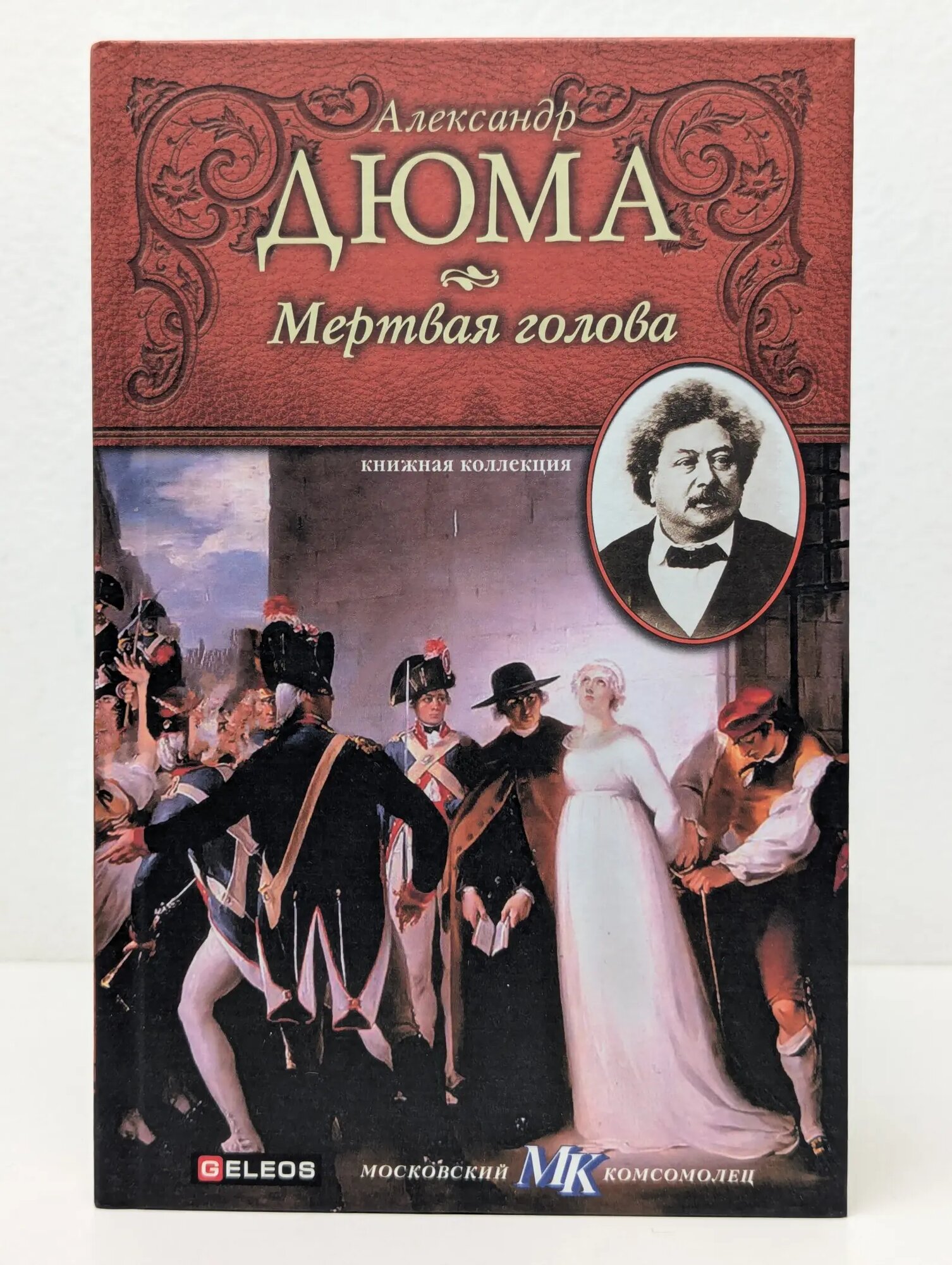 Книжная коллекция МК. Мертвая голова Дюма Александр 2011