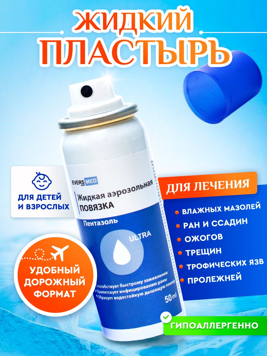 Жидкий пластырь для ран спрей Пентазоль Angel, 50 мл
