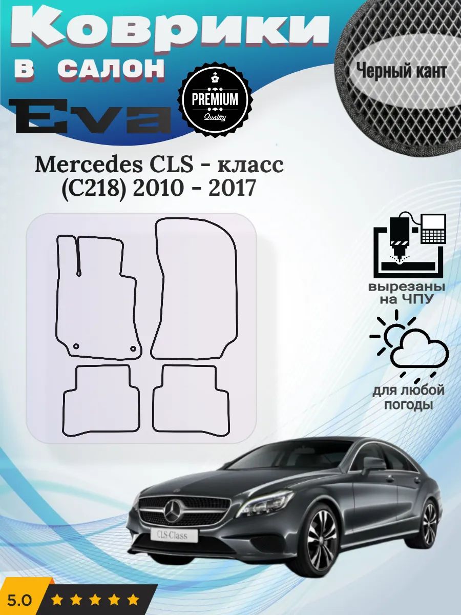 Eva Эва коврики Mercedes CLS-класс C218 Мерседес Ц218