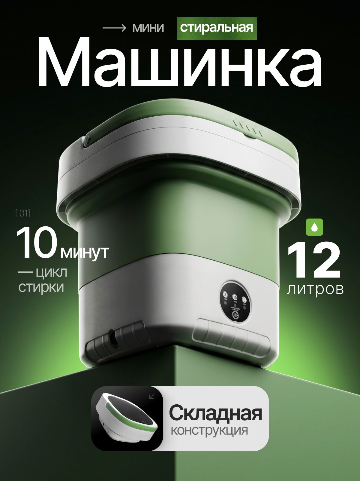 Портативная стиральная машинка с отжимом, 3 режима, 12 л