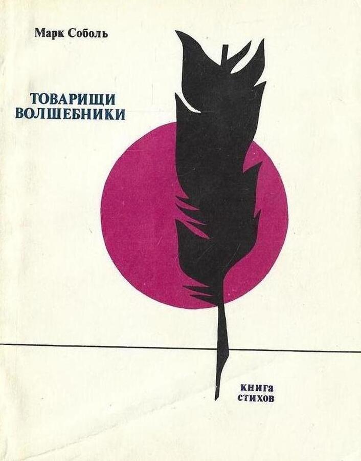 Товарищи волшебники. Книга стихов