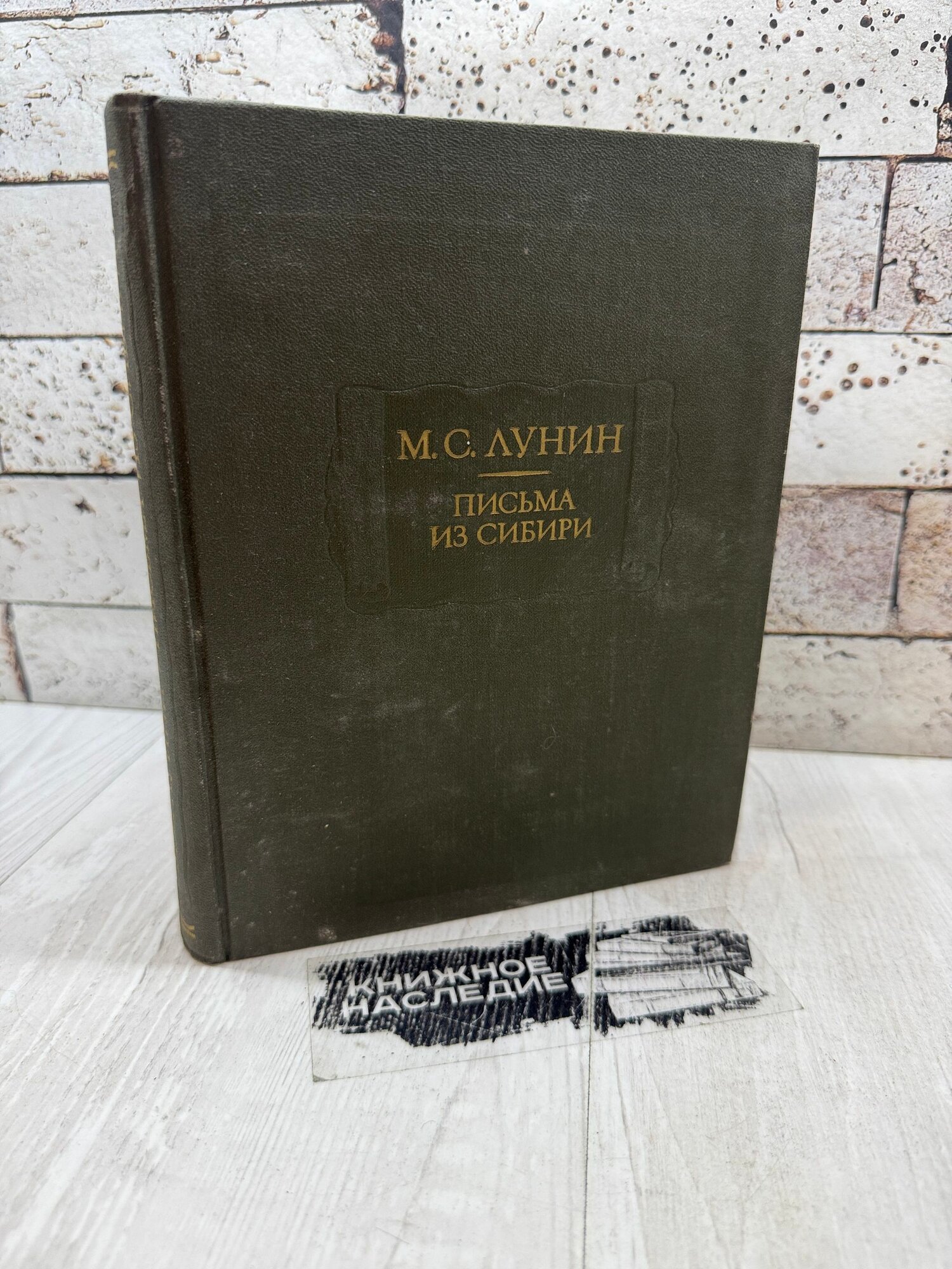М. С. Лунин. Письма из Сибири. Наука 1987