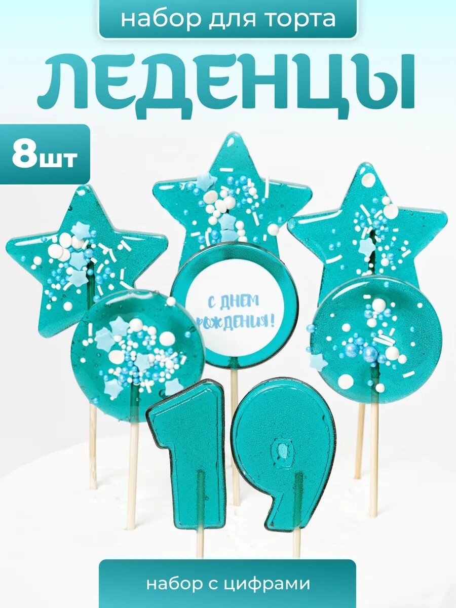 Леденцы на торт. Цифра 19