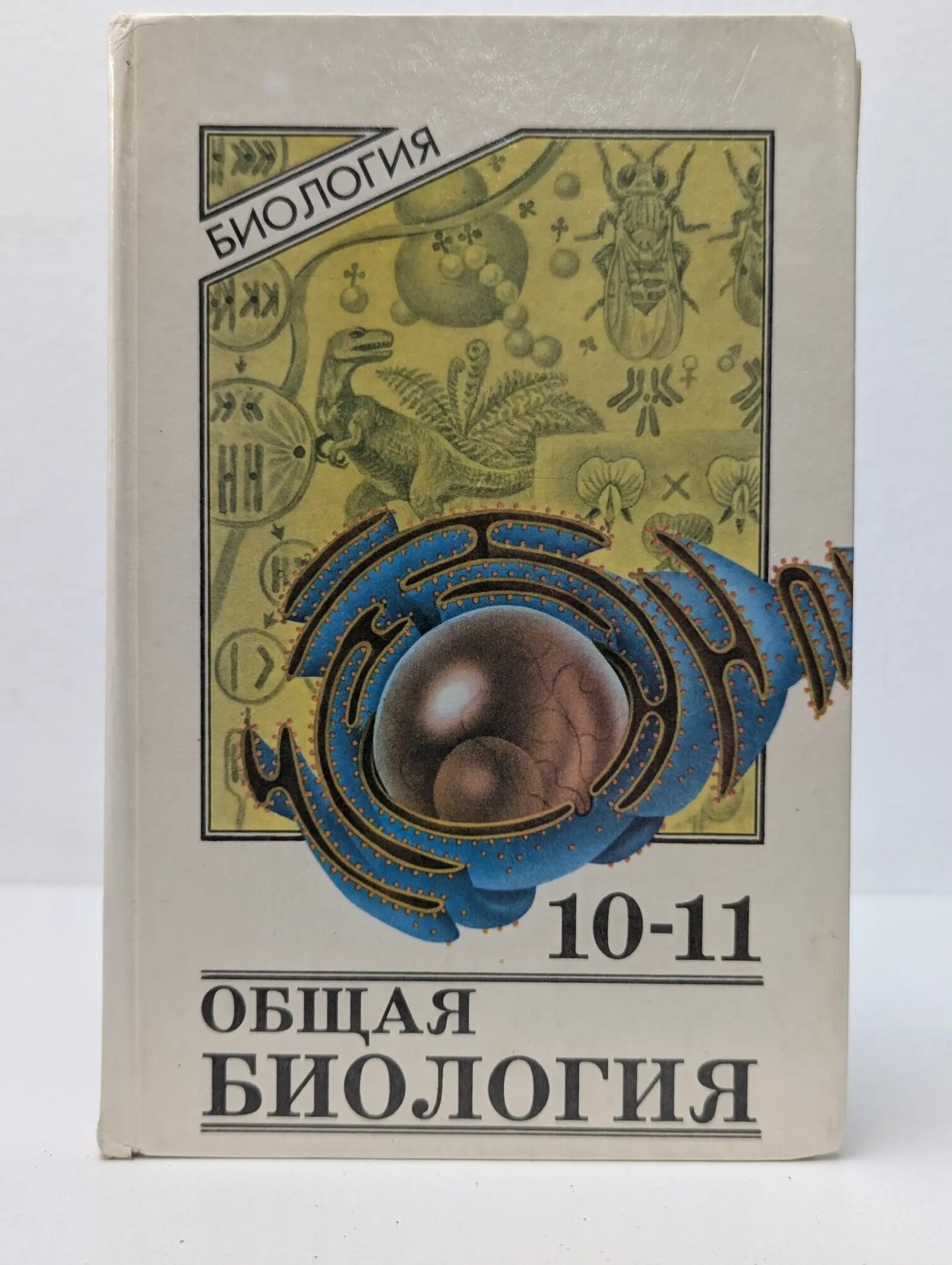 Общая биология. Учебник для 10-11 классов Беляев Д. К, Рувинский А. О. 1996