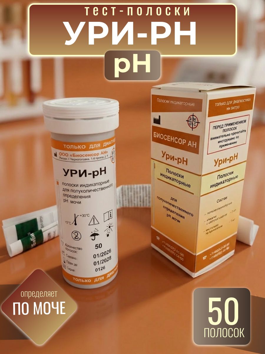 Тест полоски УРИ-ph, 50 шт. / с. г. до 09.2027г / pH тест полоски для мочи