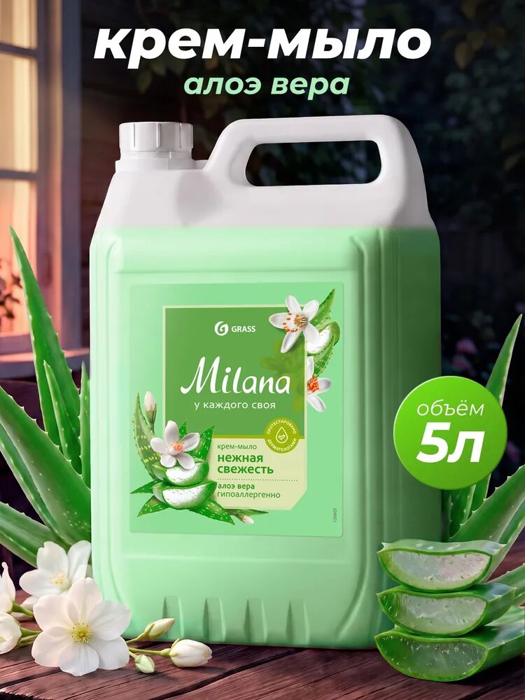 Жидкое мыло для рук и тела GRASS Milana Алоэ вера 5л, густое, туалетное, гипоаллергенное