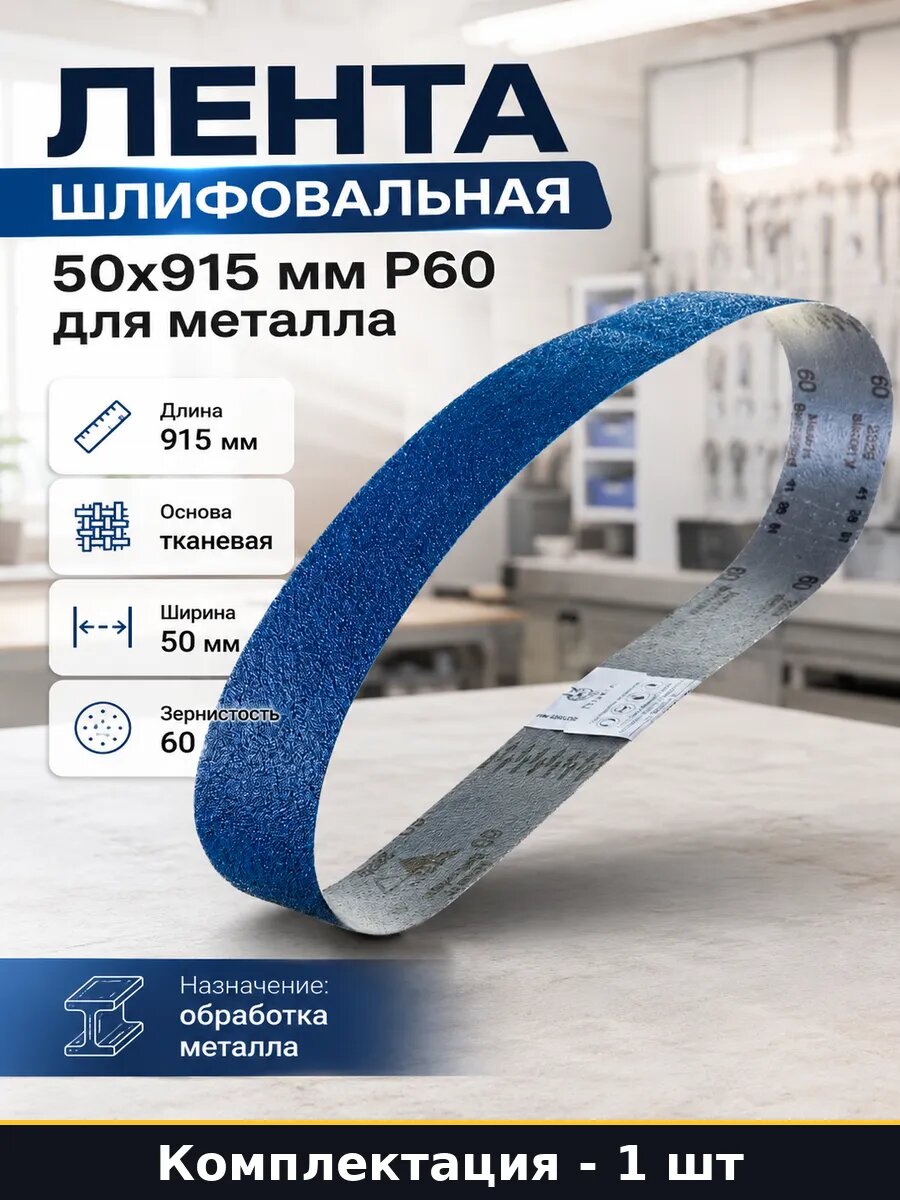 Лента шлифовальная 50x915 мм P60 для металла 1 штука