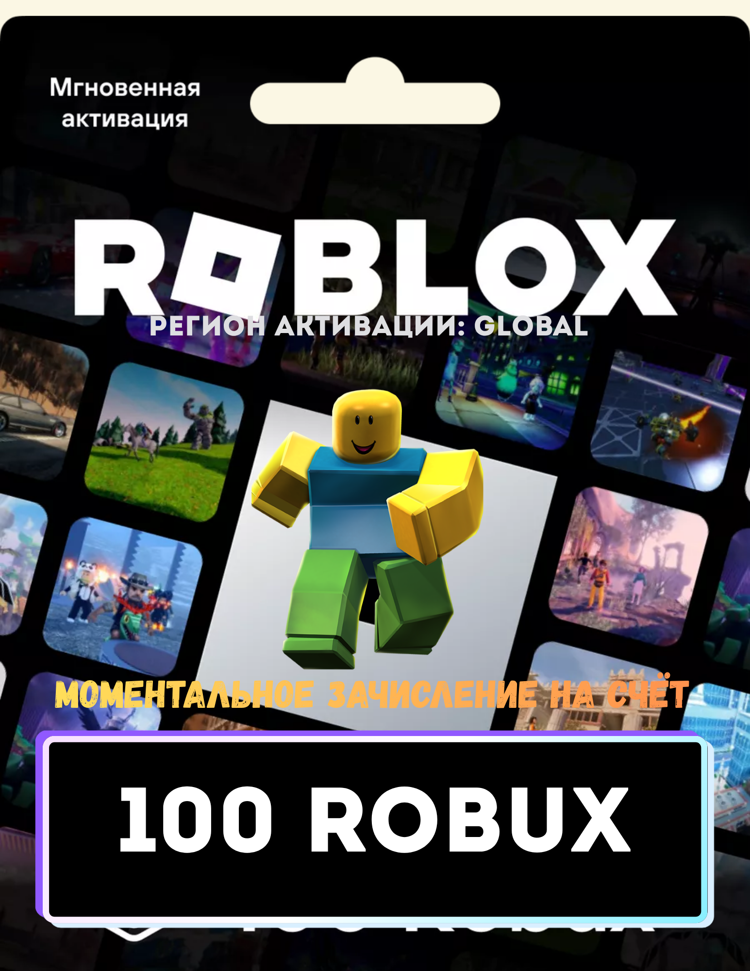 Roblox 100 Robux — цифровой код пополнения баланса, глобальный код, выдача в чат заказа