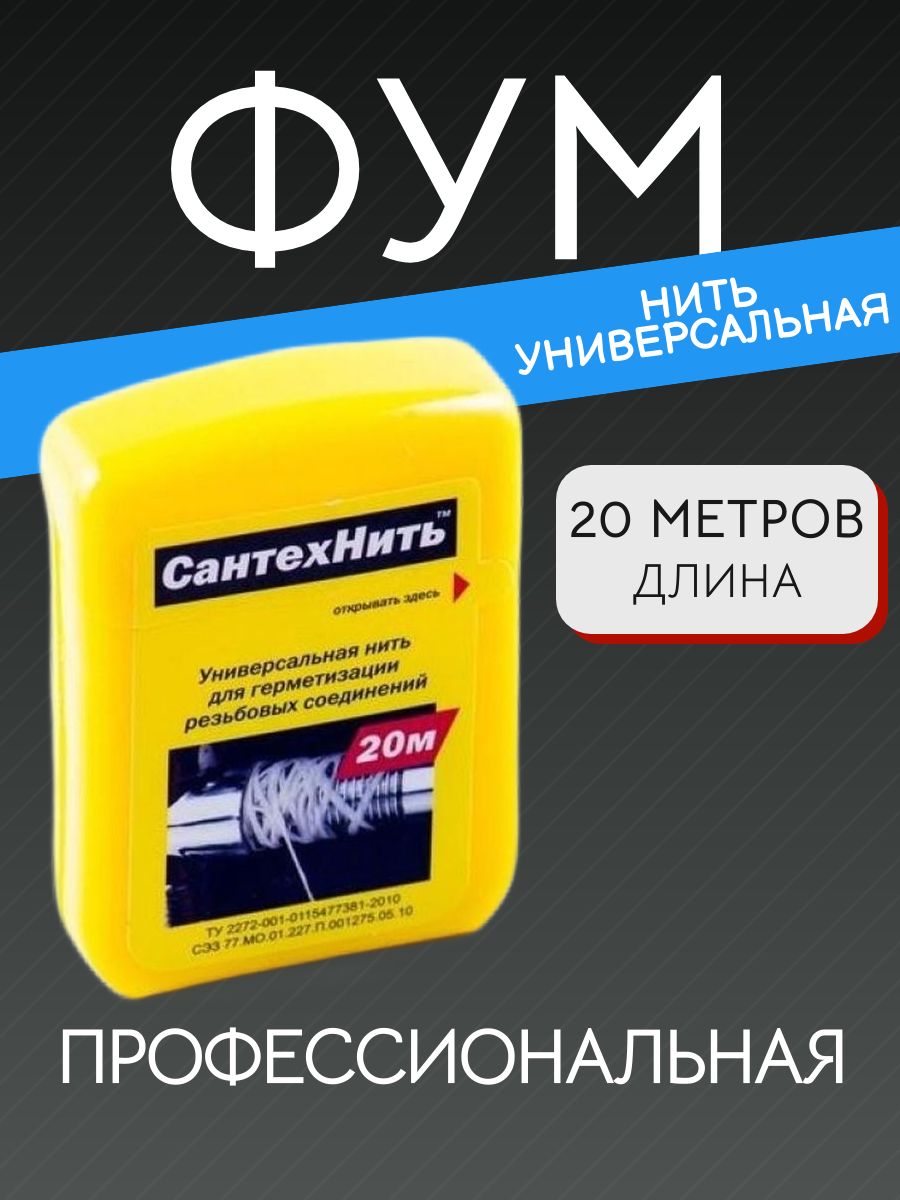 Сантехническая уплотнительная фторопластовая нить, 20 метров